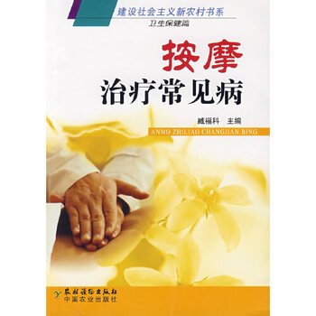 按摩治疗常见病 臧福科　