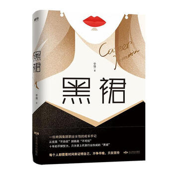 黑裙9787540252809 北京燕山出版社