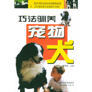 巧法驯养宠物犬【正版图书】