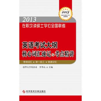 2013 在职攻读硕士学位全国联考 英语考试大纲核心词汇速记与考点精讲 李华山 科技文献出版