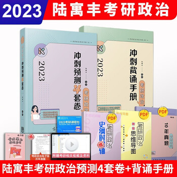 【新版预售】腿姐政治2023陆寓丰考研政治冲刺背诵手册+预测4套