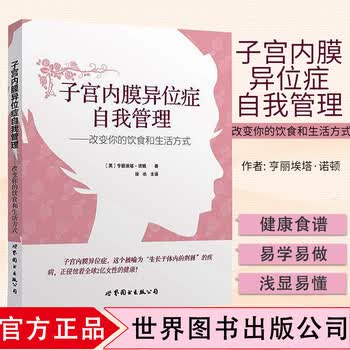 上海世图 子宫内膜异位症自我管理 改变你的饮食和生活方式 英 亨丽埃塔 诺顿 妇科疾病医学书痛经调理