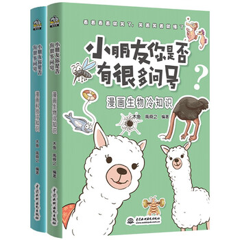 小朋友你是否有很多问号（套装全2册）：漫画生物冷知识+漫画科技冷知识 儿童科普百科全书儿童读物生物科技启蒙(儿童图书绘本幼儿图书书籍)