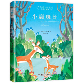 小鹿斑比原著正版 精装珍藏版小学生课外阅读书籍 儿童文学国际大奖作品集 