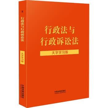 行政法与行政诉讼法 大字学习版