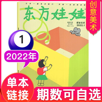 东方娃娃杂志创意美术版2022年5月 3-7岁幼儿园宝宝艺术启蒙早教读物期刊书籍【单本】 2022年1月