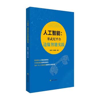 人工智能:寒武纪平台边缘智能实践  山东友谊出版社 9787551622844