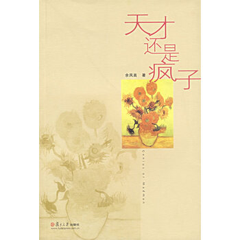 天才还是疯子 余凤高 复旦大学出版社