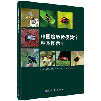 中国检验检疫数字标本图录II 李莉,魏春艳 科学出版社 9787030473004