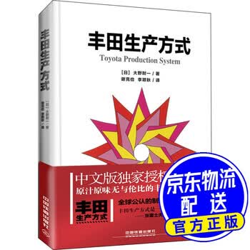 丰田生产方式（精装版）