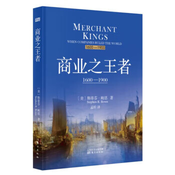 商业之王者1600—1900 [美] 斯蒂芬.鲍恩,孟昕