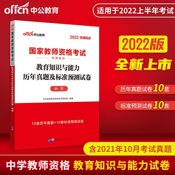 中公2022教资初中高中教师资格证考试用书教材历年真题中学综合素质教育知识与能力【套装单本多选】 教育知识真题