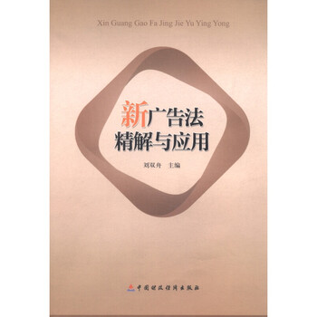 新广告法精解与应用
