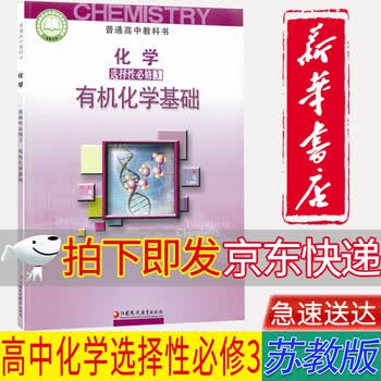 【2022新版】新华书店正版苏教版高中化学选择性必修三苏教版化学选修三教材课本教科书 江苏凤凰教育出社苏教版高中化学选修3学生用书