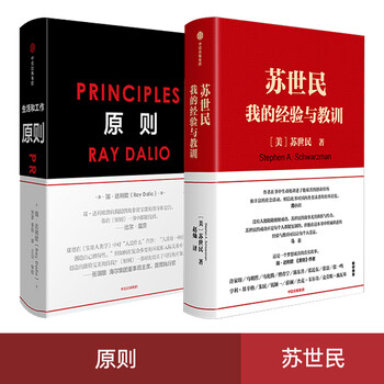 【2册】苏世民：我的经验与教训+原则 达利欧清华苏世民学院黑石创始人的投资人生投资管理法则处世哲学金
