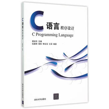 C语言程序设计 唐名华 9787302399711 清华大学出版社