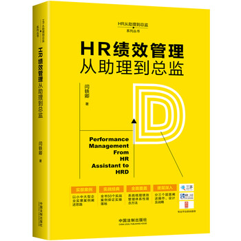 HR绩效管理从助理到总监