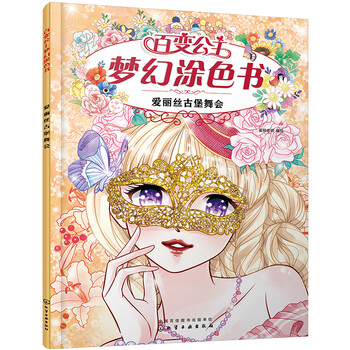 百变公主梦幻涂色书--爱丽丝古堡舞会