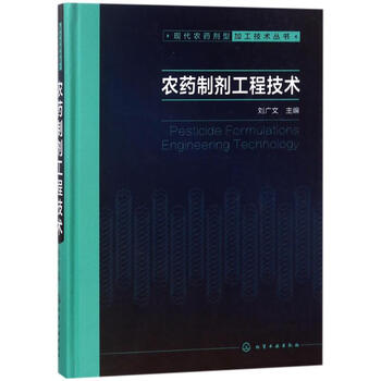 农药制剂工程技术 现代农药剂型加工技术丛书 编者:刘广文 化学工业出版社