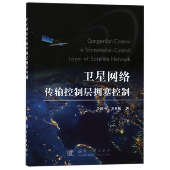卫星网络传输控制层拥塞控制 姜月秋,关世杰【正版书】