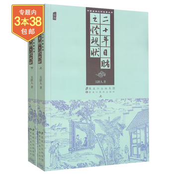 中国古典文学名著丛书：二十年目睹之怪现状（上下册）（插图）
