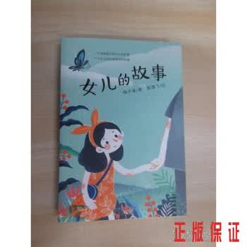保证正版  可开发票！！女儿的故事.