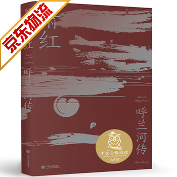 【系列自选】 呼兰河传(新版)