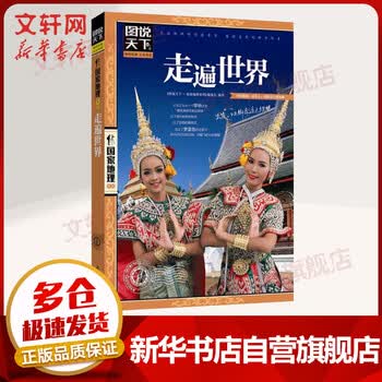 走遍世界 图说天下·国家地理系列