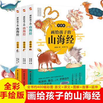 【包邮赠书签】儿童历史国学 画给孩子的山海经 彩绘本全三册