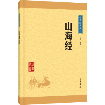 中华经典藏书19：山海经平装 方韬 中华书局