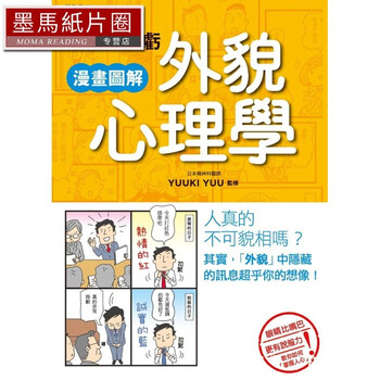 原版进口书 YUUKI YUU不懂会吃亏 漫画图解外貌心理学枫书坊台版原版书籍