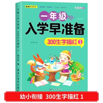 汉字描红本幼儿园学前班生字笔画笔顺偏旁部首练字帖幼升小一年级练习册初学者控笔训练幼小衔接教材全套一日一练中班大班练字本 【单册】生字描红1