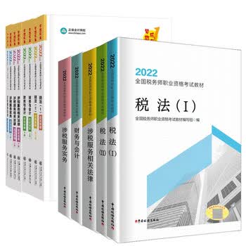 税务师2022教材 教材+应试指南 税法I+税法II+实务+相关法律+财务与会计 正保会计网校（套装13本）
