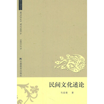 民间文化述论【正版图书】