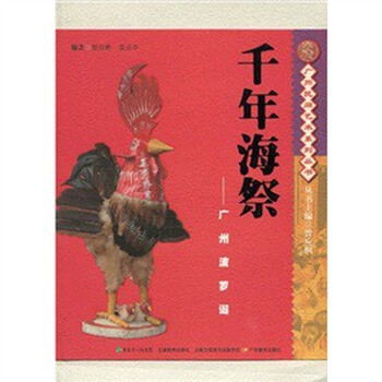 【保证正版】广州民间艺术系列丛书 千年海祭广州波罗诞 曾应枫 广东教育出版社 97875406783