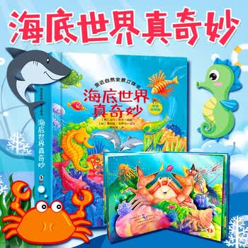 儿童3d立体书绘本0-3-6岁  幼儿早教启蒙认知翻翻书宝宝早教书婴儿读物 神话海洋一岁两岁三岁四岁图书1岁2岁3岁4岁半书籍 立体翻翻书：海底世界真奇妙