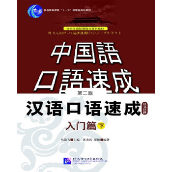 汉语口语速成（第2版）（日文注释本）入门篇（下）