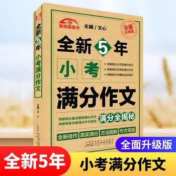 全新5年小考满分作文(升级版)语文报作文辅导书籍 五年中考满分作文写作技巧小学满分