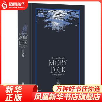 白鲸 赫尔曼麦尔维尔 著 美国小说外国小说航海冒险小说 电影白鲸记原著小说亚哈船长海上冒险现当代文学正版书