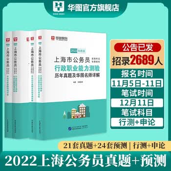 华图2022上海市公务员考试专业用书省考市考行政职业能力测验申论行测教材历年真题预测试卷 【4本】历年+预测卷