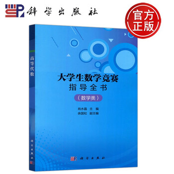 现货包邮 科学 大学生数学竞赛指导全书 数学类 肖水晶 余国松 高等院校大学生数学竞赛数学专业类培训教材 科学出版社