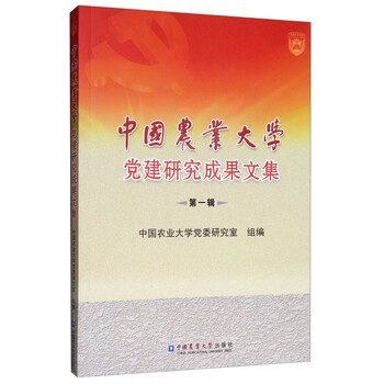 中国农业大学党建研究成果文集9787565522420