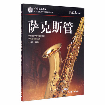 萨克斯管(七级~十级) 王黎光 编 书籍