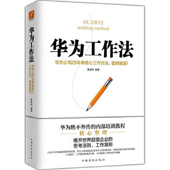 华为工作法 黄继伟 中国华侨出版社 9787511360229