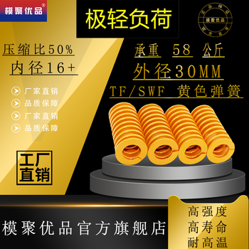 模聚优品65Mn模具弹簧矩形弹簧出口品质黄色弹簧模具压簧直径6-8-10-30-35高强度模具黄弹簧 外径30mm（4条） 长25mm【图片 ...