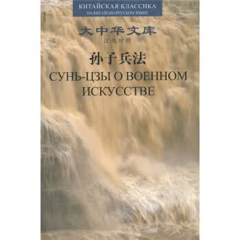 大中华文库:孙子兵法【正版图书】
