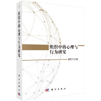 组织中的心理与行为研究 康宛竹 科学出版社