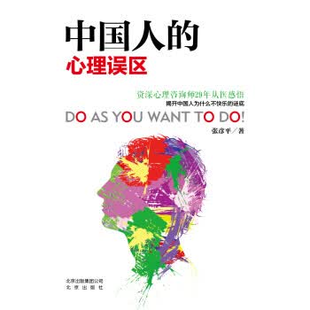 中国人的心理误区 张彦平 北京出版社