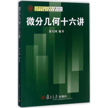 微分几何十六讲黄宣国 编著