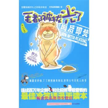 毛都被拔光了 冷笑话特勤组